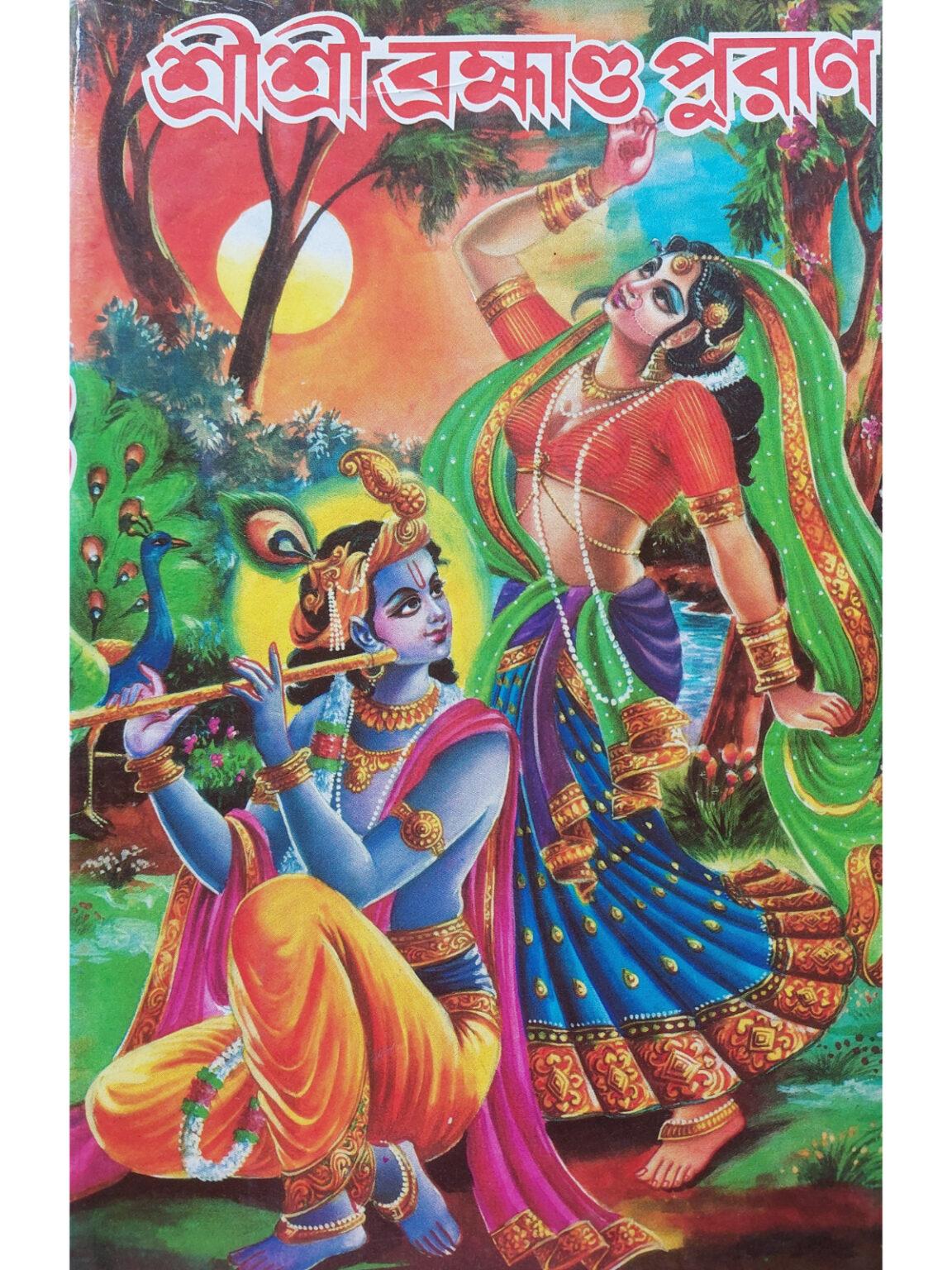 Sri Sri Brahmanda Purana | Nandakumar Kabiratna Bhattacharya