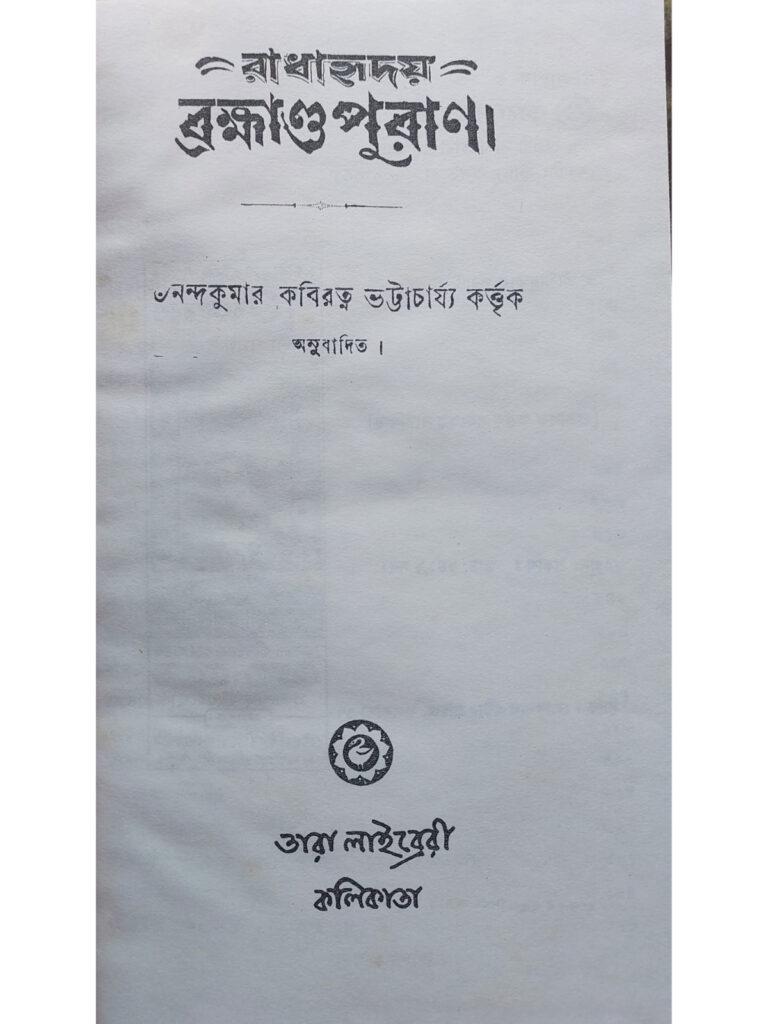 Sri Sri Brahmanda Purana | Nandakumar Kabiratna Bhattacharya