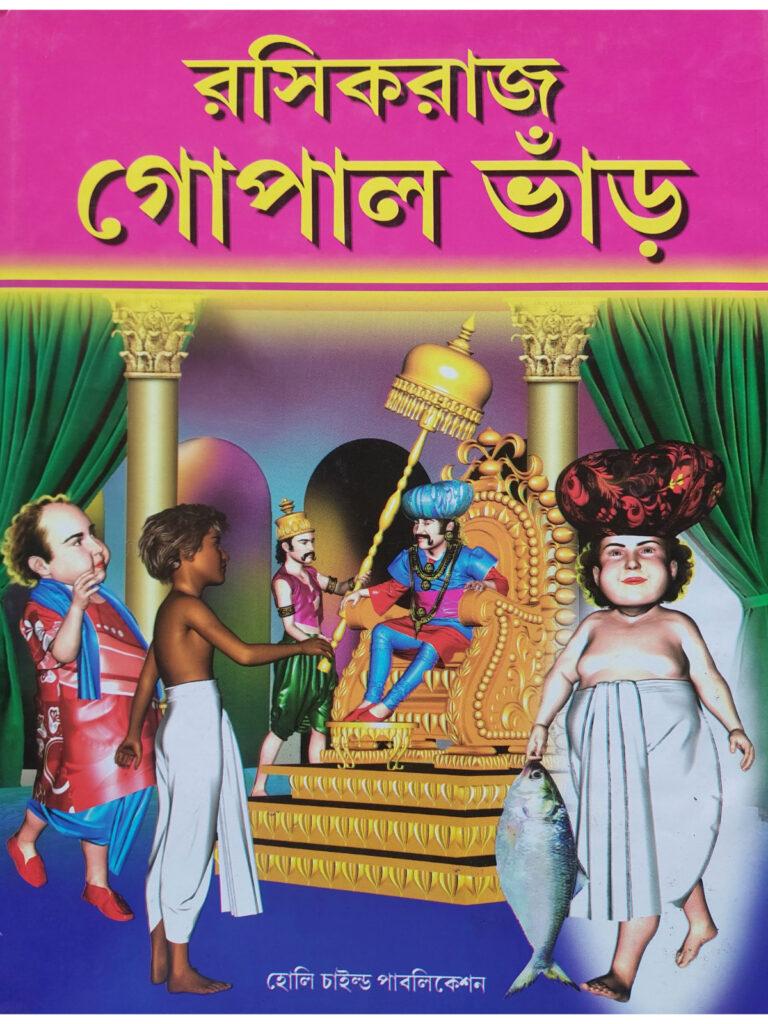 Rasikraj Gopal Bhar | Gopal Bhar Story Book in Bengali for Children