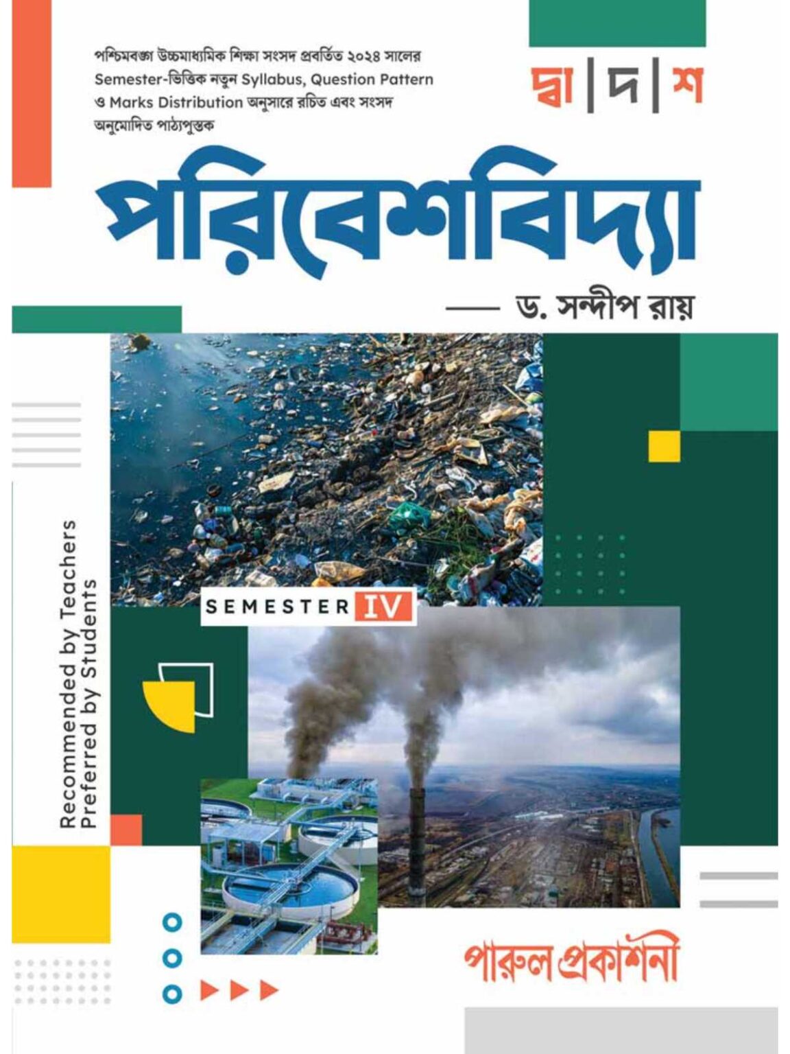 Dwadash Paribeshbidya Class 12 Sem 4 Environment Study Text Book ...