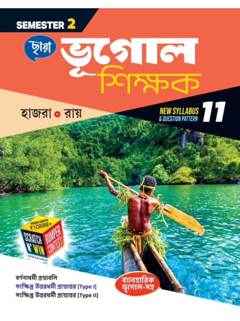 Bhugol Shikshak Class 11 Semester 2 Geography Reference | Chhaya Prakashani
