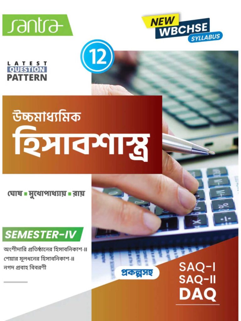 Uchch Madhyamik Hisabsastra Class 12 Sem 4 Accountancy Text Book ...