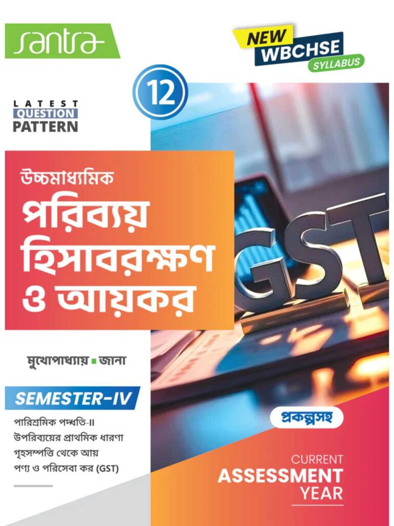 Uccha Madhyamik Poribay Hisabrakshan O Aikor Class 12 Semester 4 ...